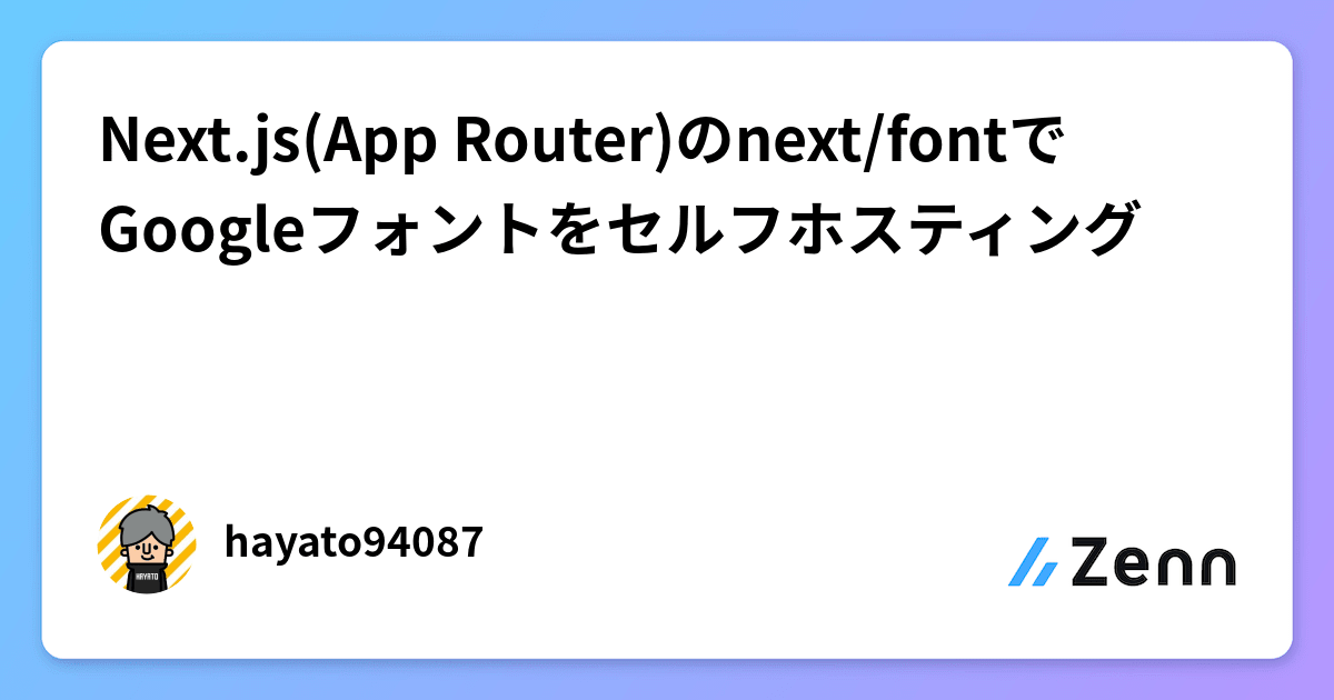 Next.js(App Router)のnext/fontでGoogleフォントをセルフホスティング