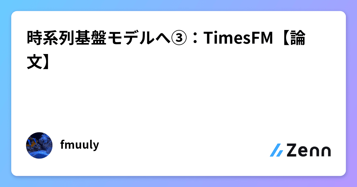 時系列基盤モデルへ③：TimesFM【論文】