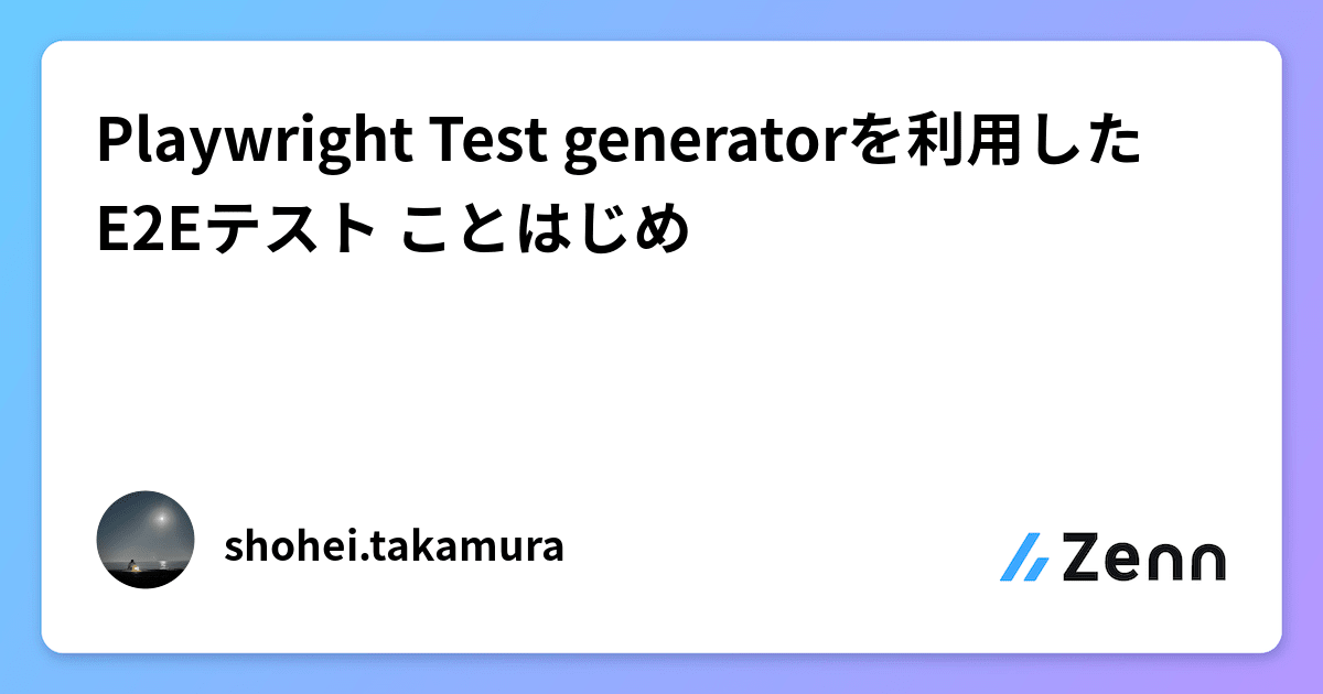 Playwright Test generatorを利用したE2Eテスト ことはじめ