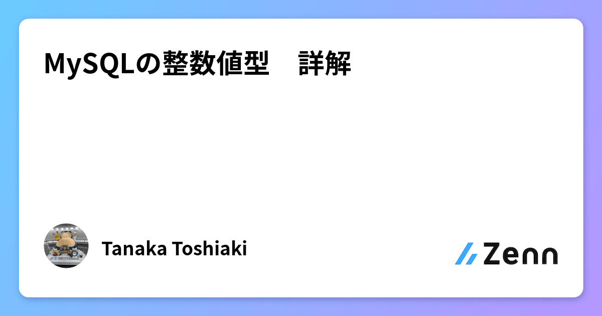 MySQLの整数値型 詳解