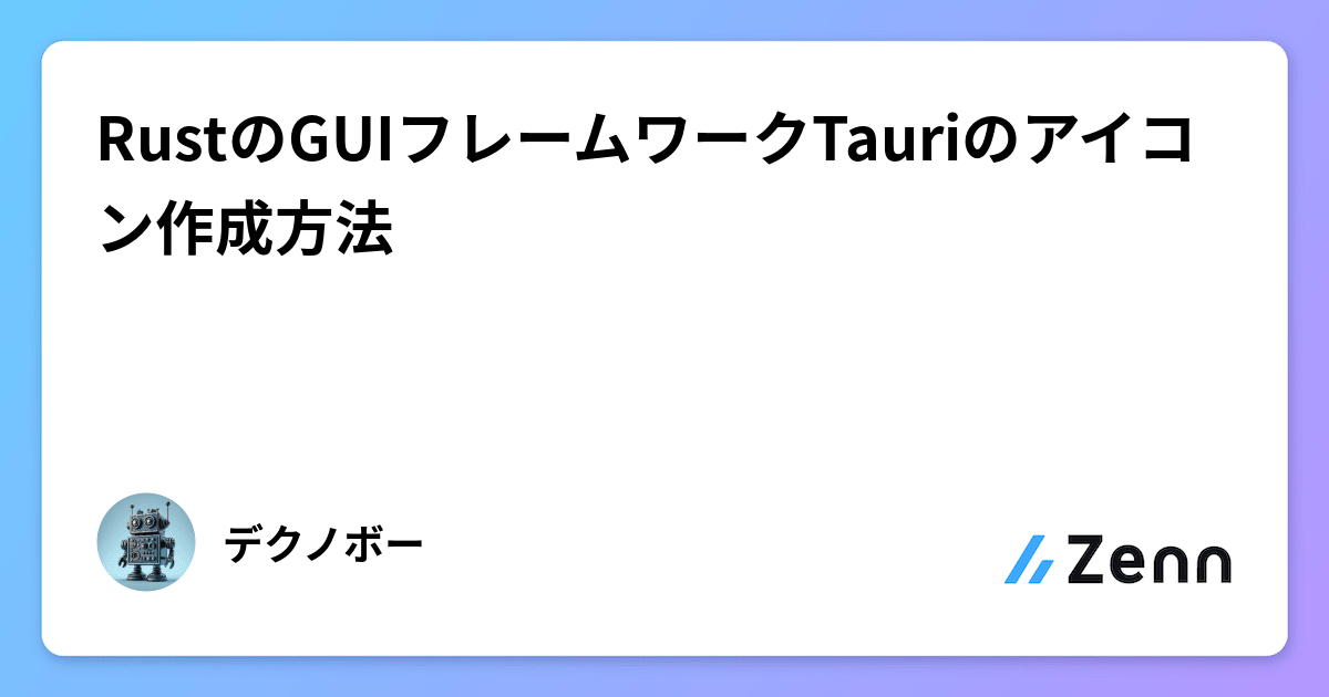RustのGUIフレームワークTauriのアイコン作成方法