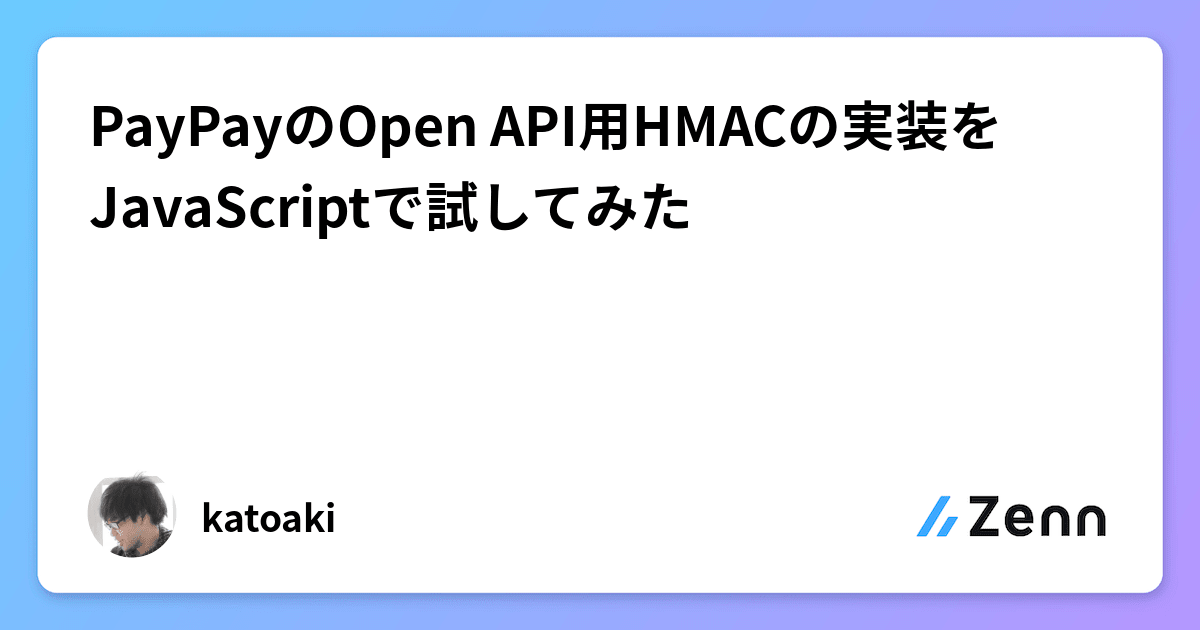 PayPayのOpen API用HMACの実装をJavaScriptで試してみた