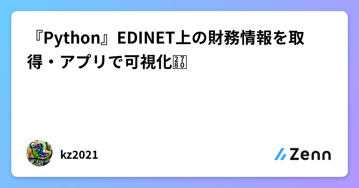 『Python』EDINET上の財務情報を取得・アプリで可視化