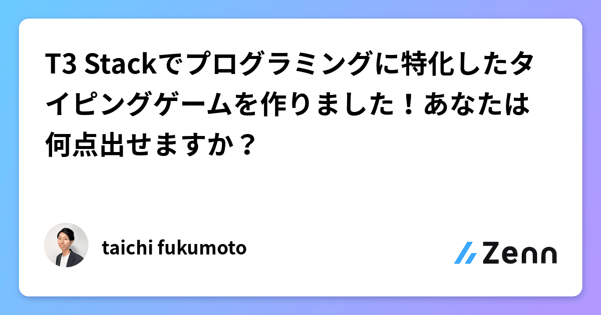T3 Stackでプログラミングに特化したタイピングゲームを作りました！あなたは何点出せますか？
