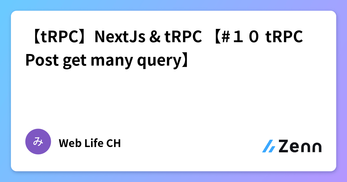 【tRPC】NextJs & tRPC 【#10 tRPC Post get many query】