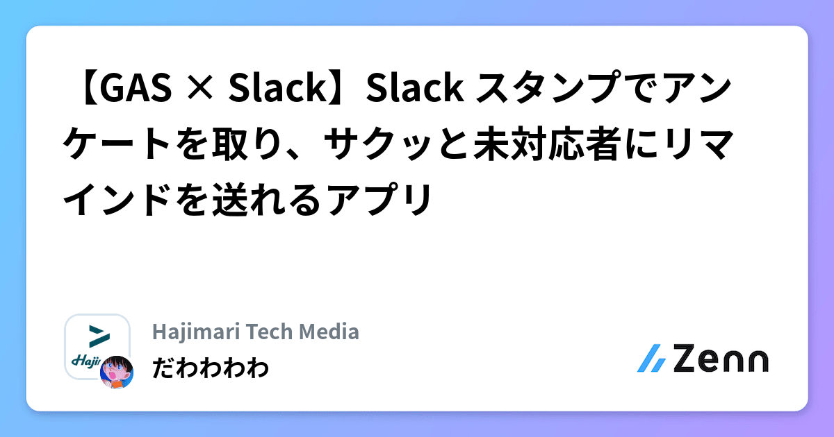 【GAS × Slack】Slack スタンプでアンケートを取り、サクッと未対応者にリマインドを送れるアプリ