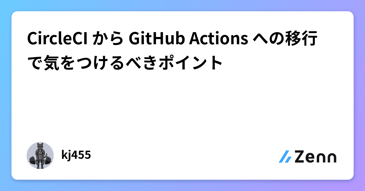 CircleCI から GitHub Actions への移行で気をつけるべきポイント