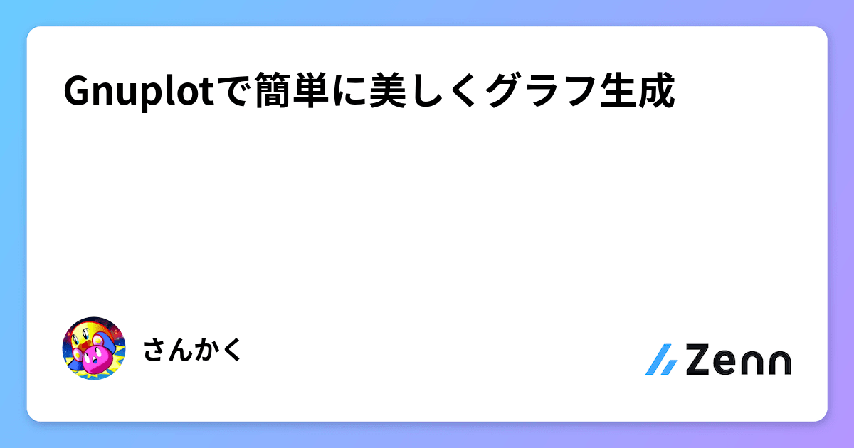 Gnuplotで簡単に美しくグラフ生成