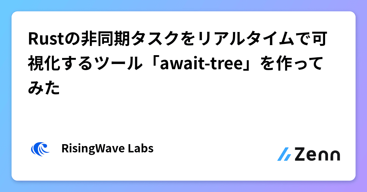Rustの非同期タスクをリアルタイムで可視化するツール「await-tree」を作ってみた