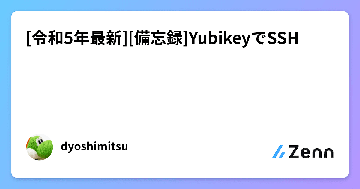 [令和5年最新][備忘録]YubikeyでSSH