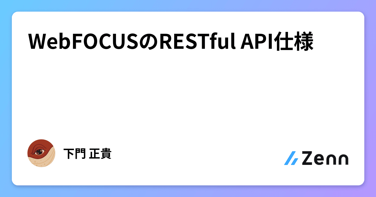 WebFOCUSのRESTful API仕様
