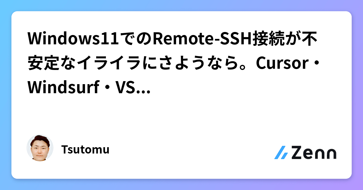 Windows11でのRemote-SSH接続が不安定なイライラにさようなら。Cursor・Windsurf・VS Code共通の設定で解決