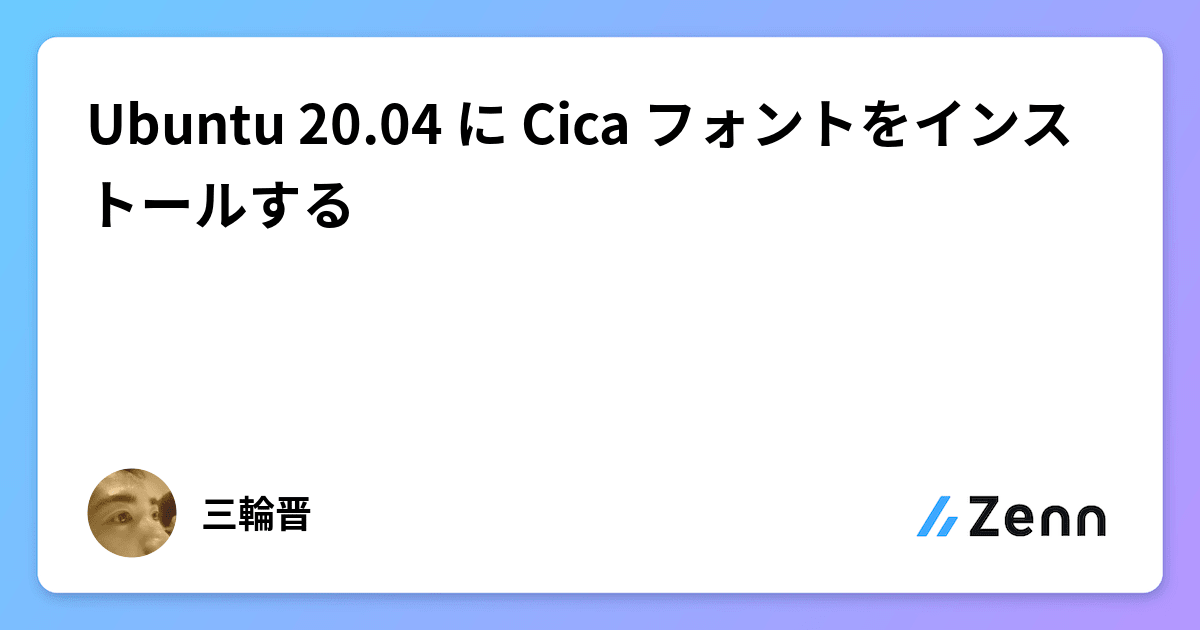 Ubuntu 20.04 に Cica フォントをインストールする