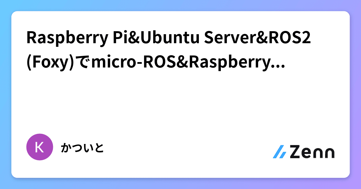 Raspberry Pi&Ubuntu Server&ROS2(Foxy)でmicro-ROS&Raspberry Pi Pico動作確認