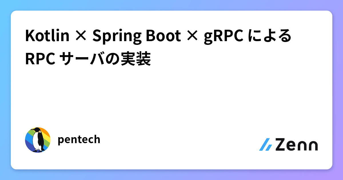 Kotlin × Spring Boot × gRPC による RPC サーバの実装