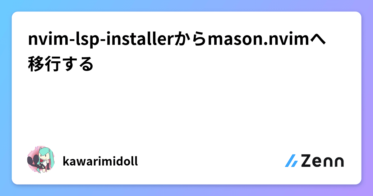 nvim-lsp-installerからmason.nvimへ移行する