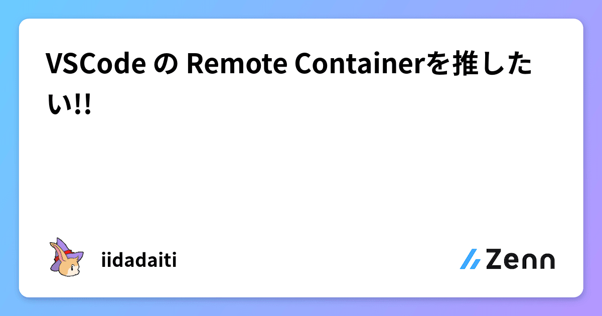 Vscode の Remote Containerを推したい