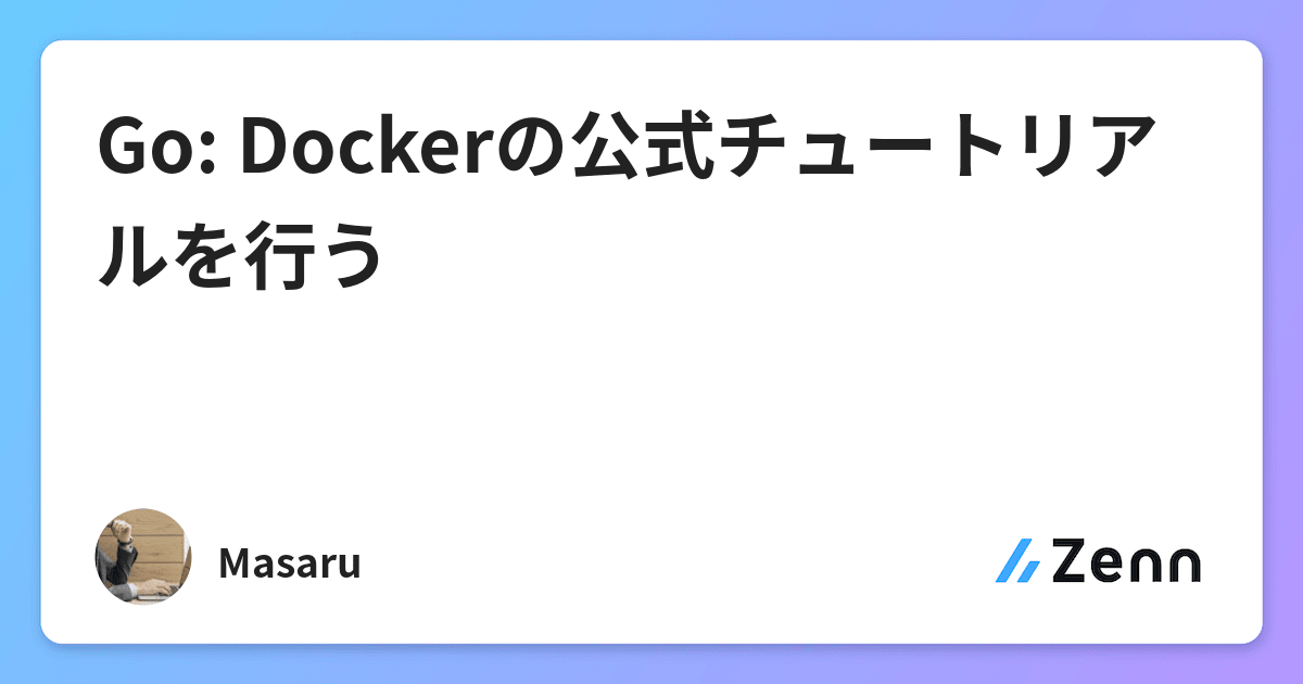 Go: Dockerの公式チュートリアルを行う