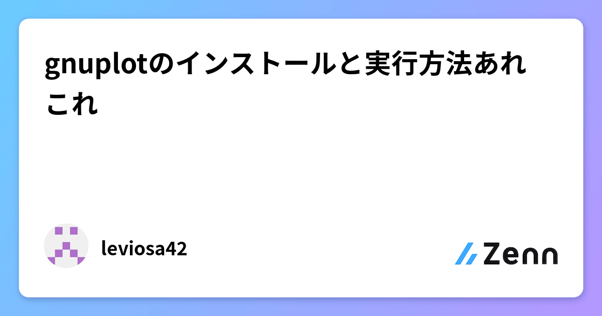 gnuplotのインストールと実行方法あれこれ