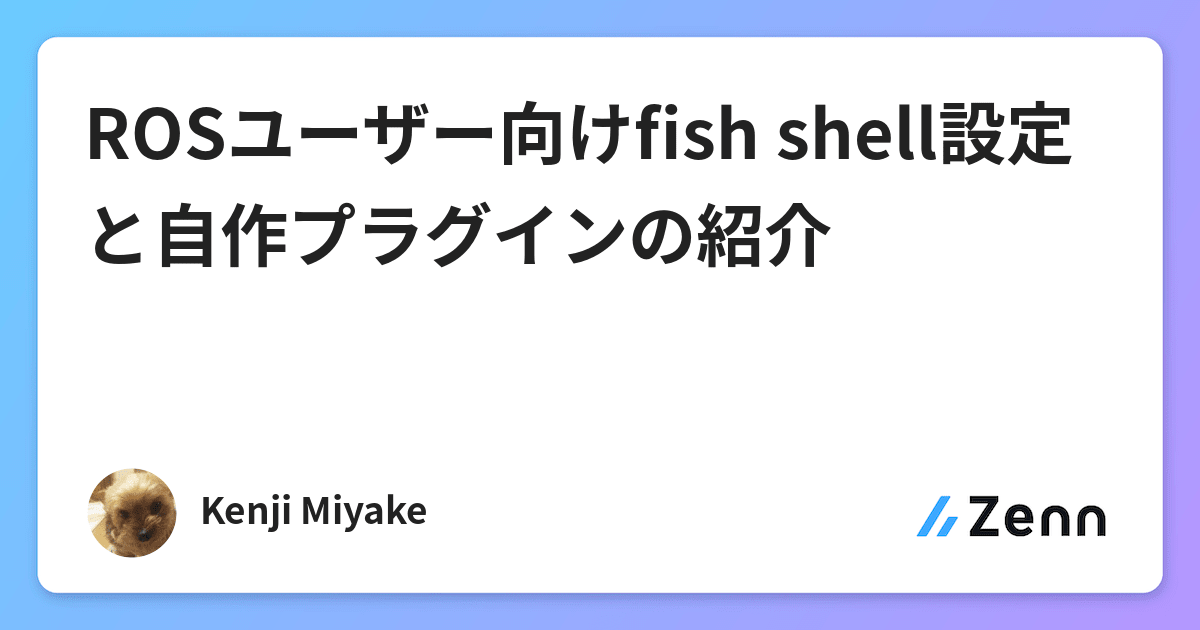 ROSユーザー向けfish shell設定と自作プラグインの紹介