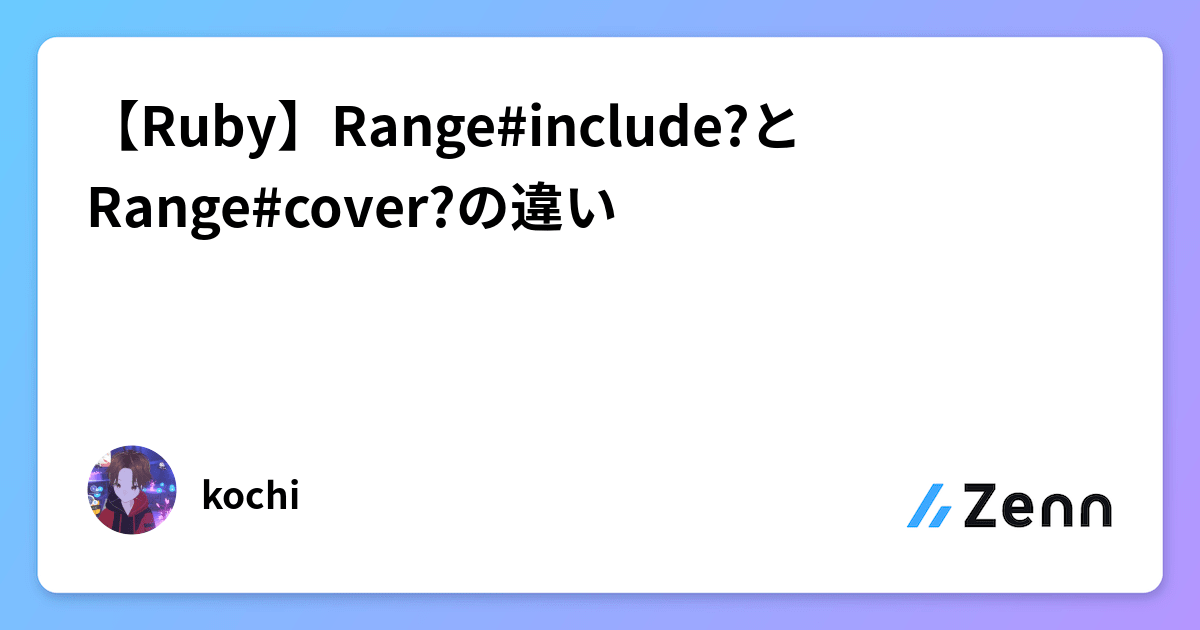 【Ruby】Range#include?とRange#cover?の違い