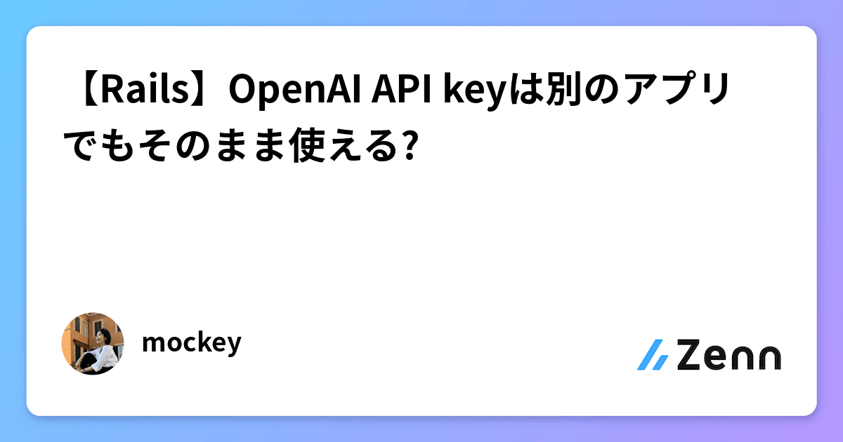 【Rails】OpenAI API keyは別のアプリでもそのまま使える?