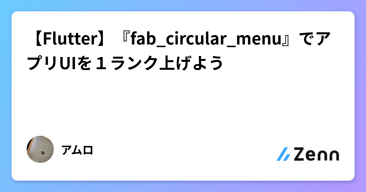 【Flutter】『fab_circular_menu』でアプリUIを1ランク上げよう↗️