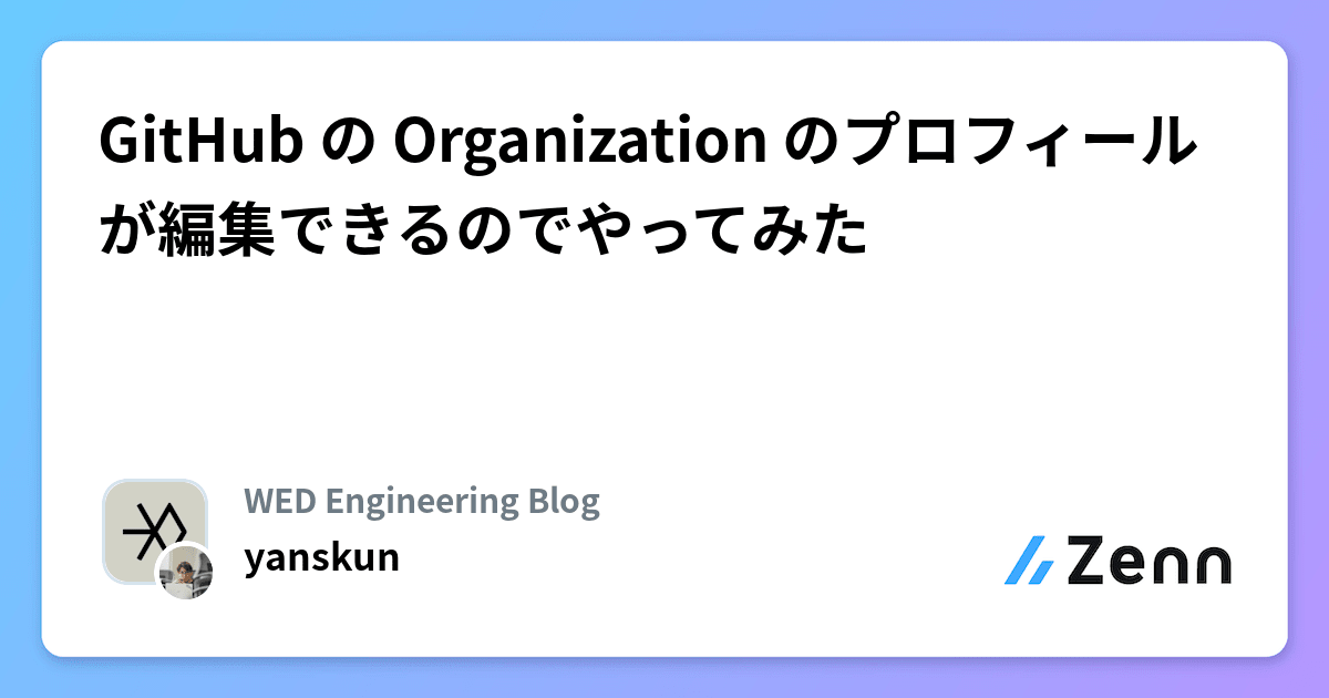 GitHub の Organization のプロフィールが編集できるのでやってみた