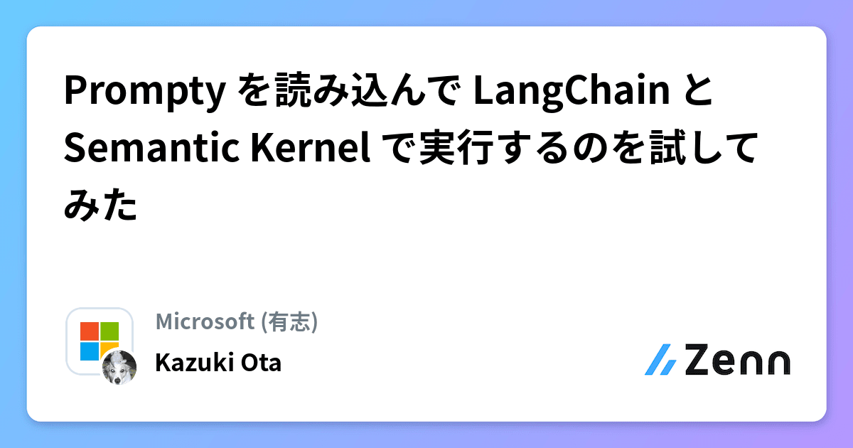 Prompty を読み込んで LangChain と Semantic Kernel で実行するのを試してみた