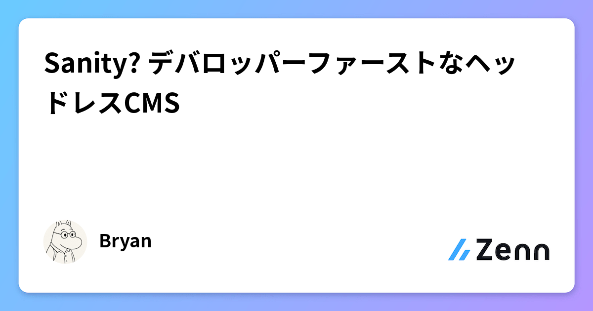 Sanity? デバロッパーファーストなヘッドレスCMS
