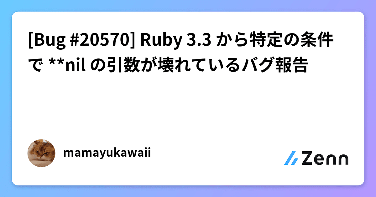 [Bug #20570] Ruby 3.3 から特定の条件で **nil の引数が壊れているバグ報告