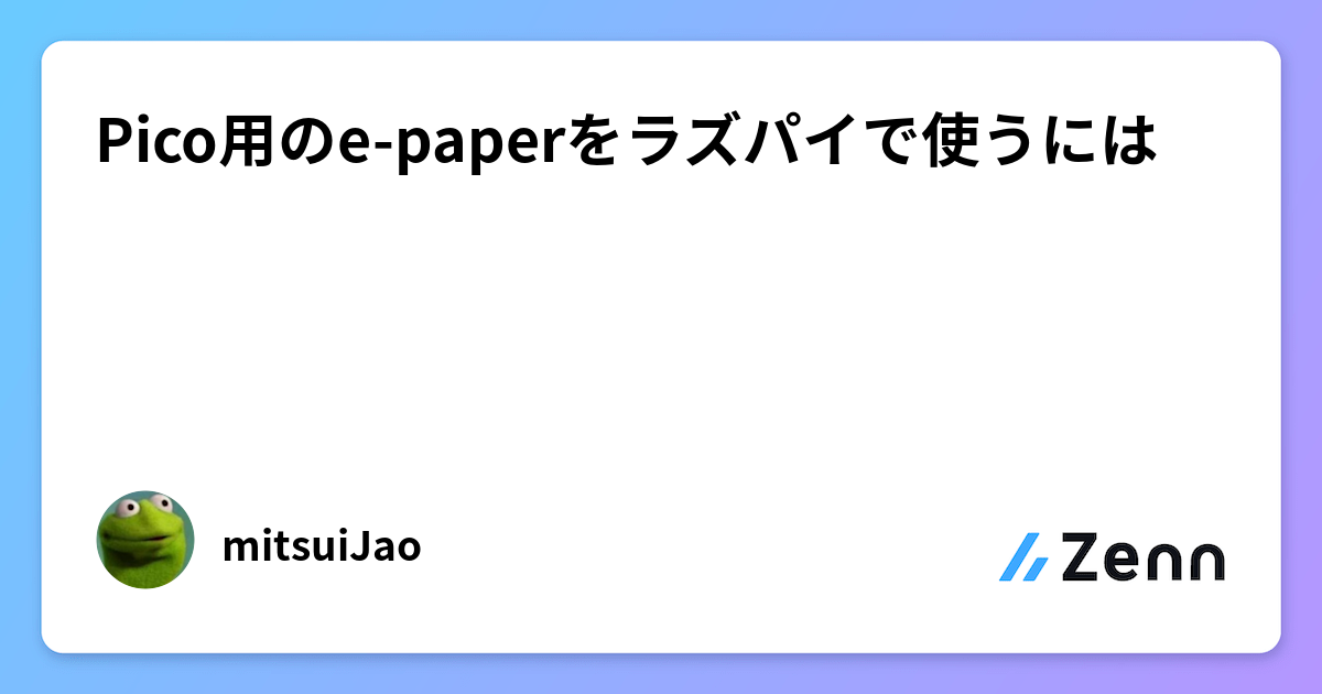 Pico用のe-paperをラズパイで使うには