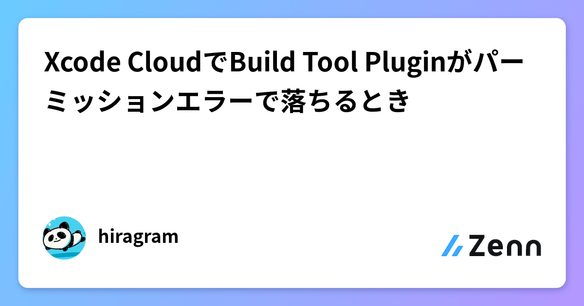 Xcode CloudでBuild Tool Pluginがパーミッションエラーで落ちるとき