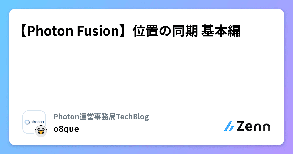 【Photon Fusion】位置の同期 基本編