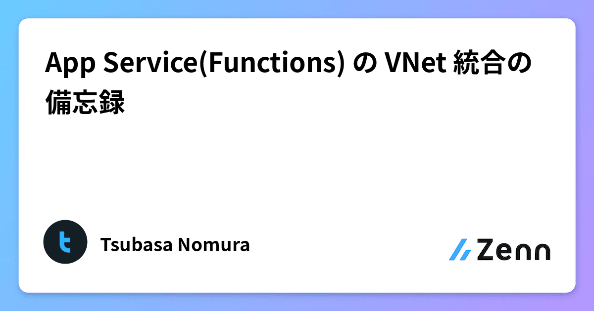 App Service Functions の Vnet 統合の備忘録