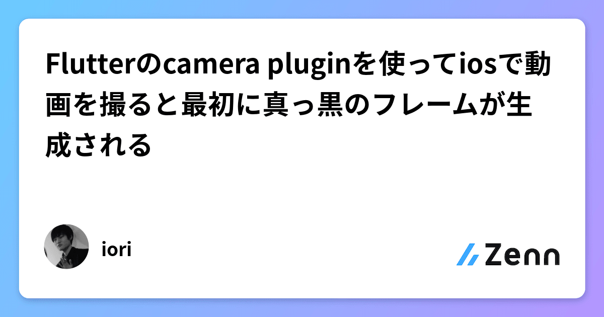Flutterのcamera pluginを使ってiosで動画を撮ると最初に真っ黒のフレームが生成される