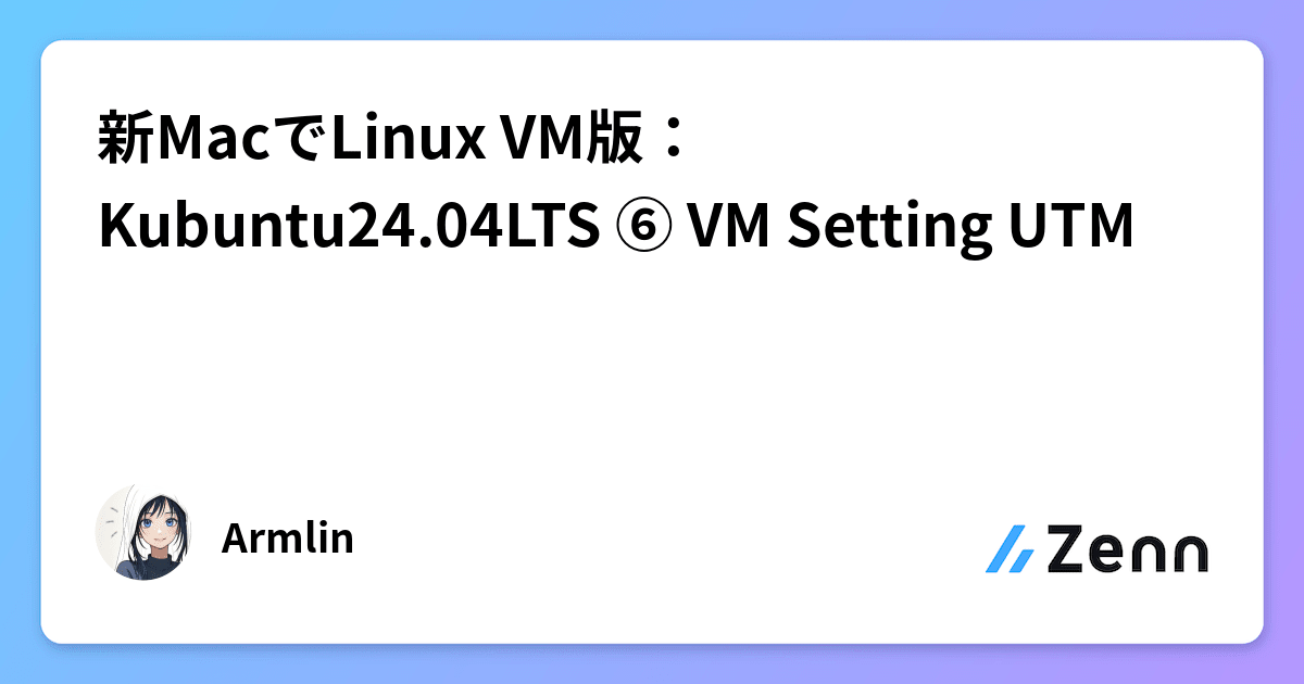 新MacでLinux VM版：Kubuntu24.04LTS ⑥ VM Setting UTM