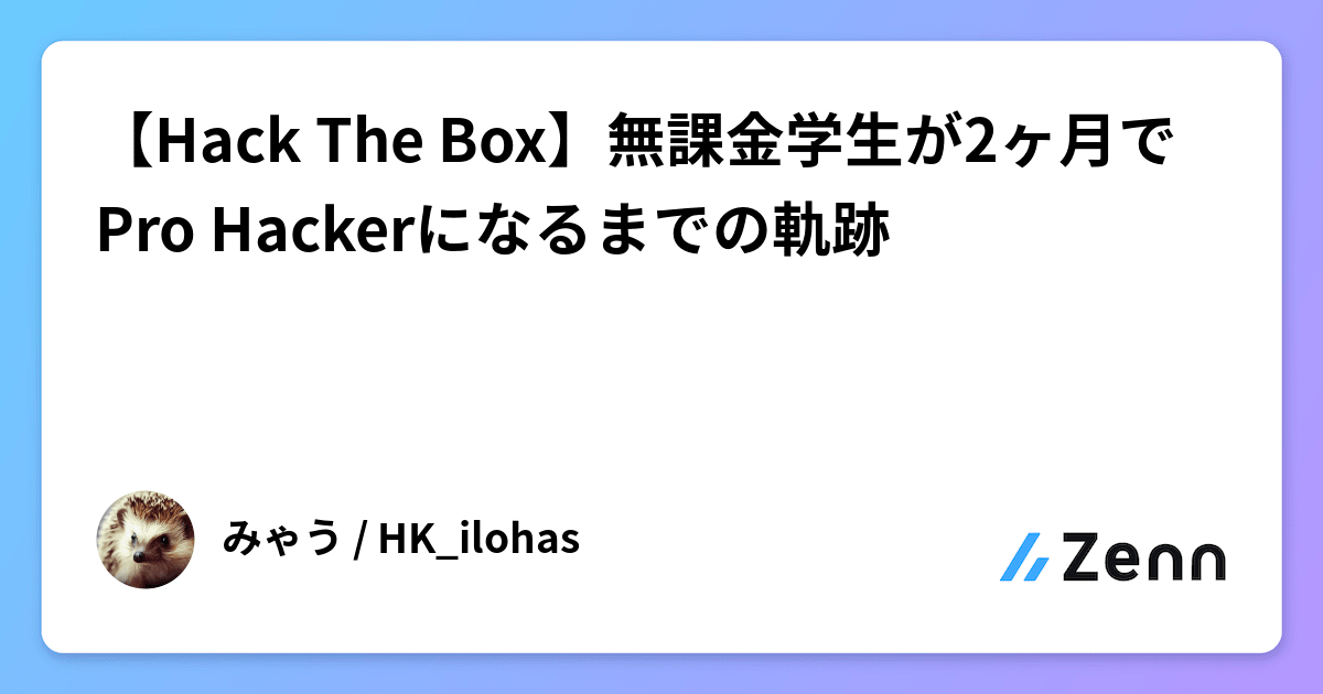 【Hack The Box】無課金学生が2ヶ月でPro Hackerになるまでの軌跡