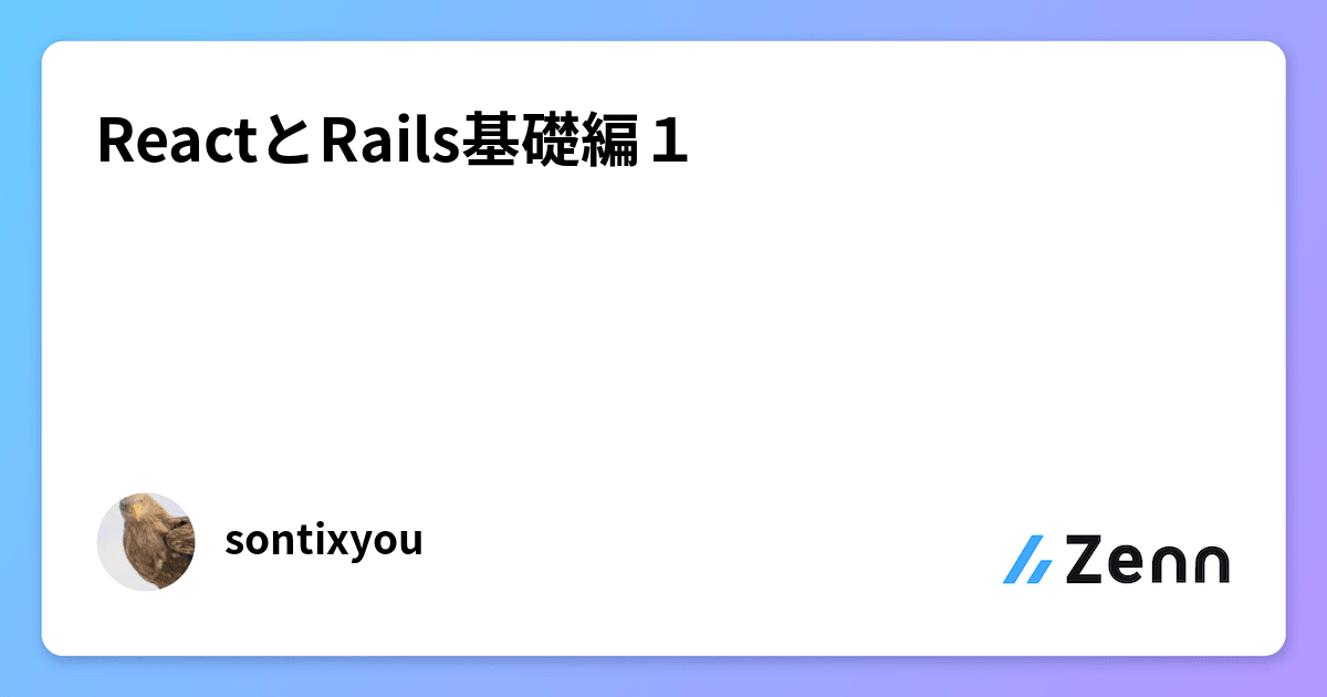 ReactとRails基礎編1