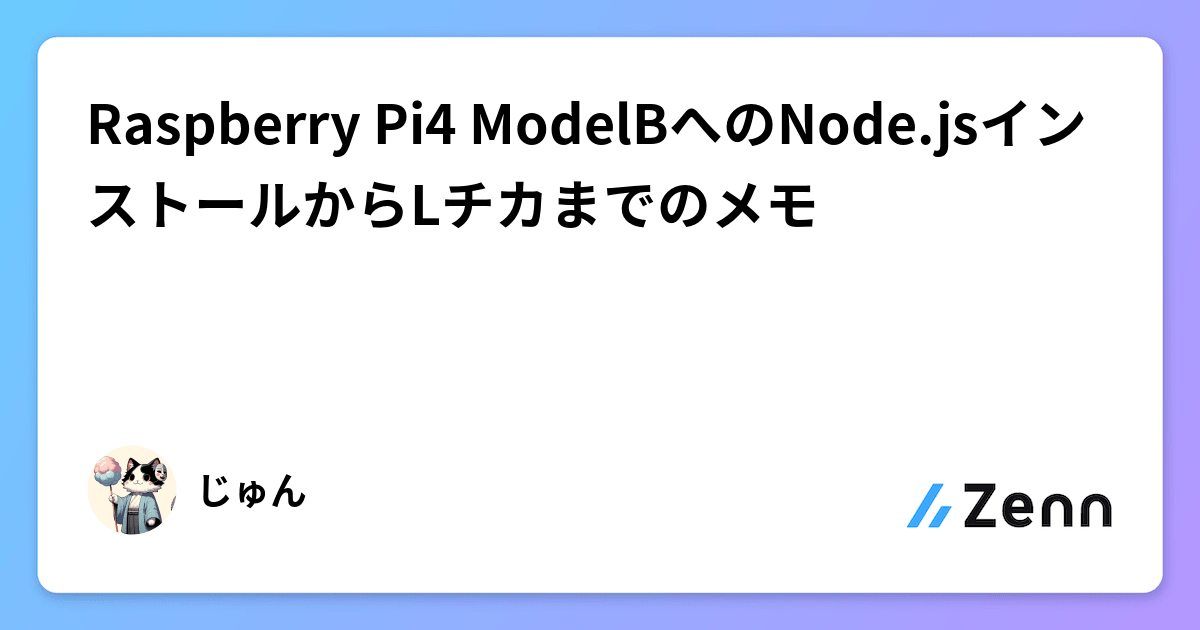 Raspberry Pi4 ModelBへのNode.jsインストールからLチカまでのメモ