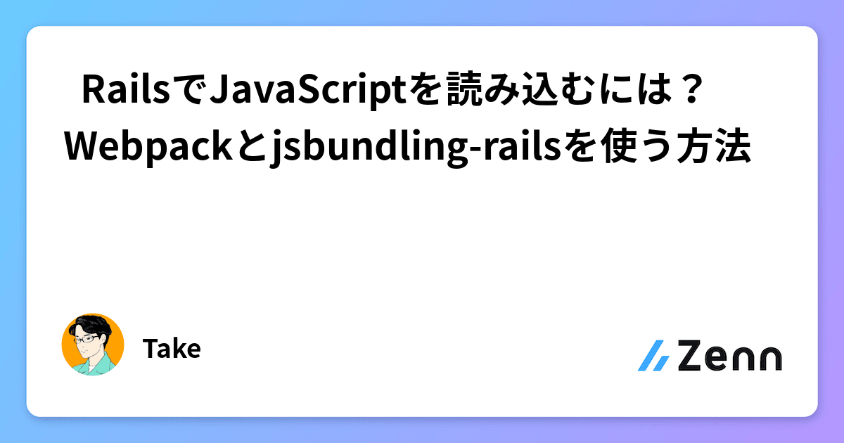🔰 RailsでJavaScriptを読み込むには？ Webpackとjsbundling-railsを使う方法