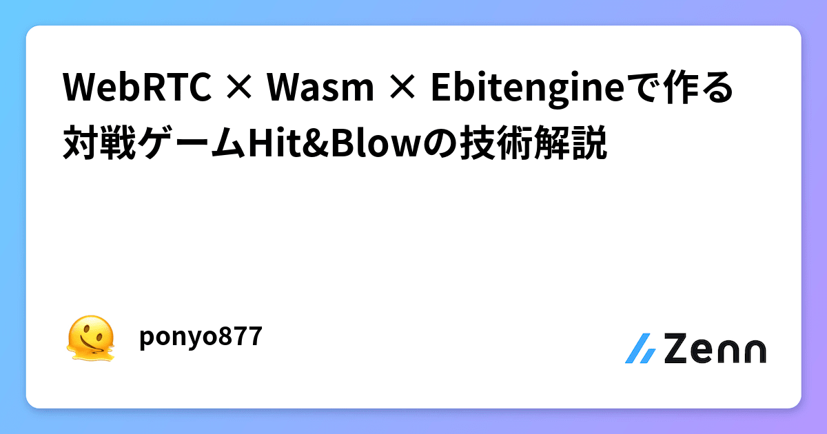 WebRTC × Wasm × Ebitengineで作る対戦ゲームHit&Blowの技術解説