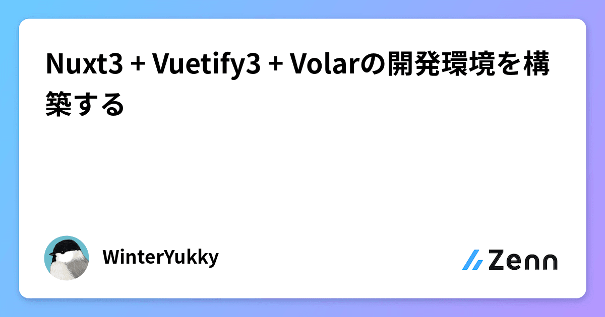 Nuxt3 + Vuetify3 + Volarの開発環境を構築する