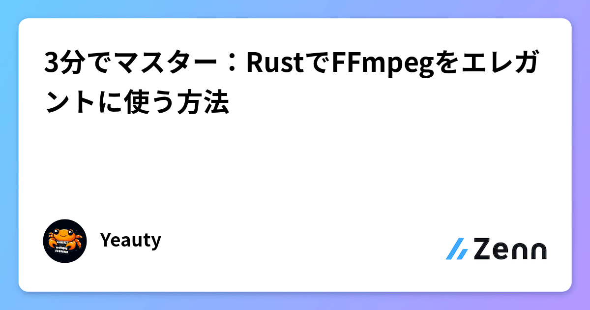 3分でマスター：RustでFFmpegをエレガントに使う方法