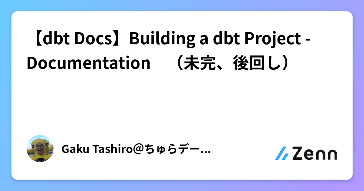 【dbt Docs】Building a dbt Project - Documentation （未完、後回し）