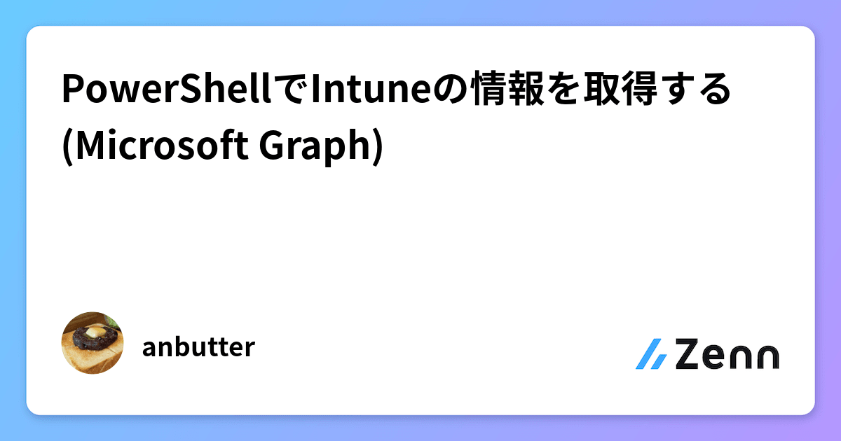 PowerShellでIntuneの情報を取得する(Microsoft Graph)