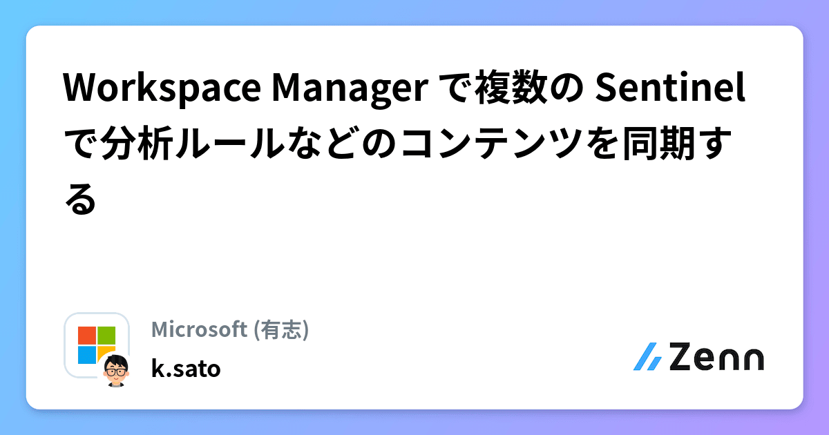 Workspace Manager で複数の Sentinel で分析ルールなどのコンテンツを同期する