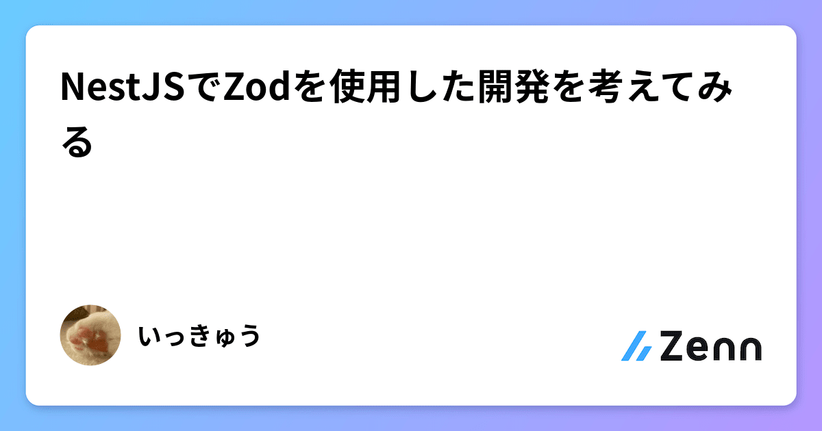 NestJSでZodを使用した開発を考えてみる