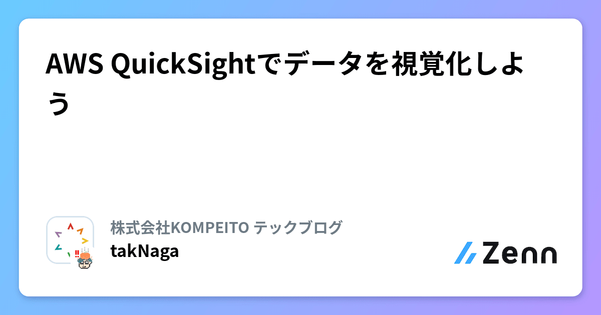 AWS QuickSightでデータを視覚化しよう