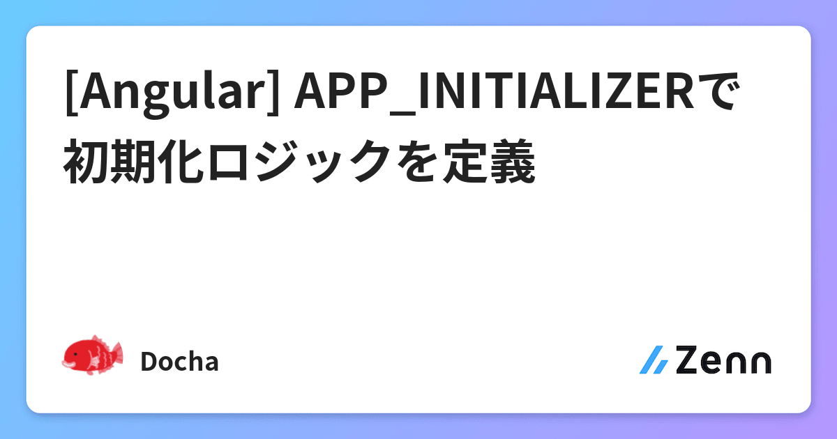 [Angular] APP_INITIALIZERで初期化ロジックを定義